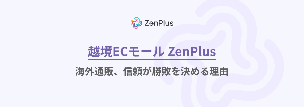 海外通販、信頼が勝敗を決める理由 - ZenOne