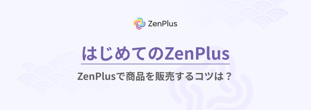 ZenPlusで商品を販売するコツは？ - ZenOne
