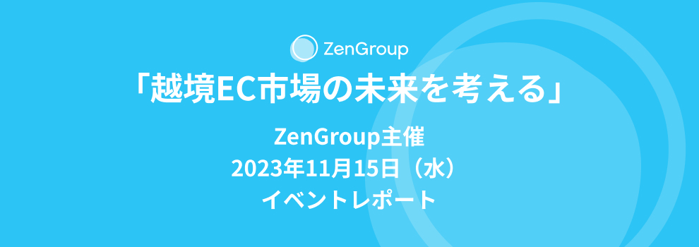 「越境EC市場の未来を考える」を開催しました【イベントレポート】 - ZenOne